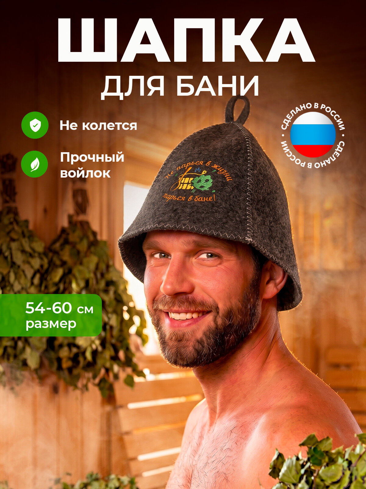 Шапка для бани и сауны, классика с вышивкой "Не парься в жизни" (54-60 размер)