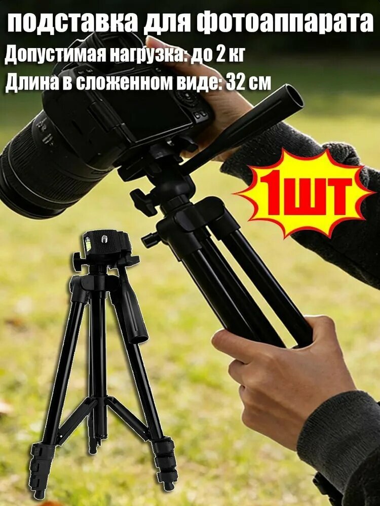 Штатив для фотоаппарата, Длина в сложенном виде 32 см