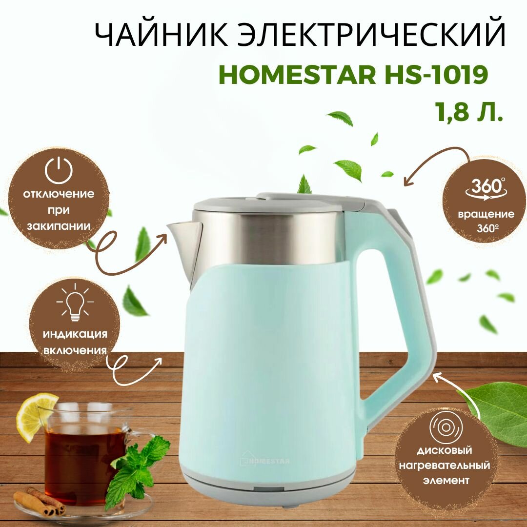 Чайник электрический нержавеющий Электрочайник Техника для кухни Homestar HS-1019 1,8 литра 1500 Вт голубой арт.005967