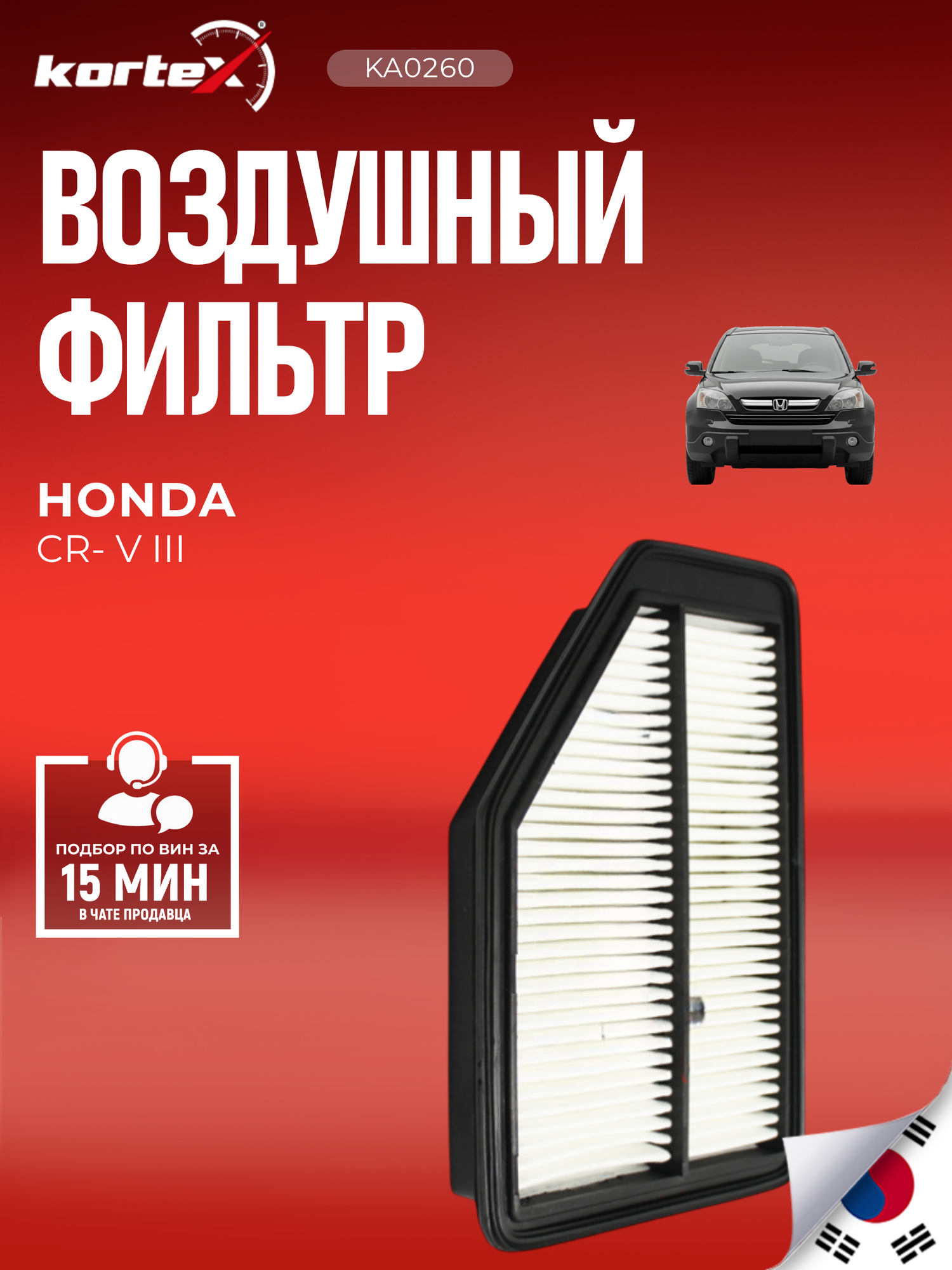 Фильтр воздушный Honda Хонда CR-V C26021 17220RZPG00 17220RZPY00