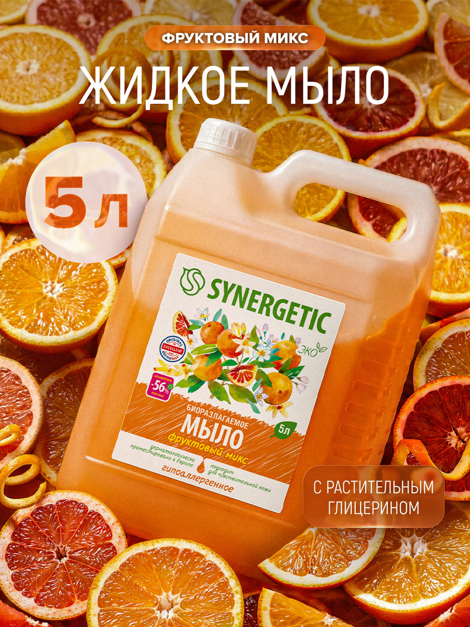 Жидкое мыло SYNERGETIC "Фруктовый микс" с эффектом увлажнения, гипоаллергенное, 5л (литров)