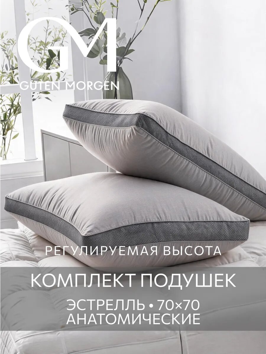 Подушка набор Guten Morgen, анатомическая, 70x70 см, съемный чехол, гипоаллергенная, средняя жесткость