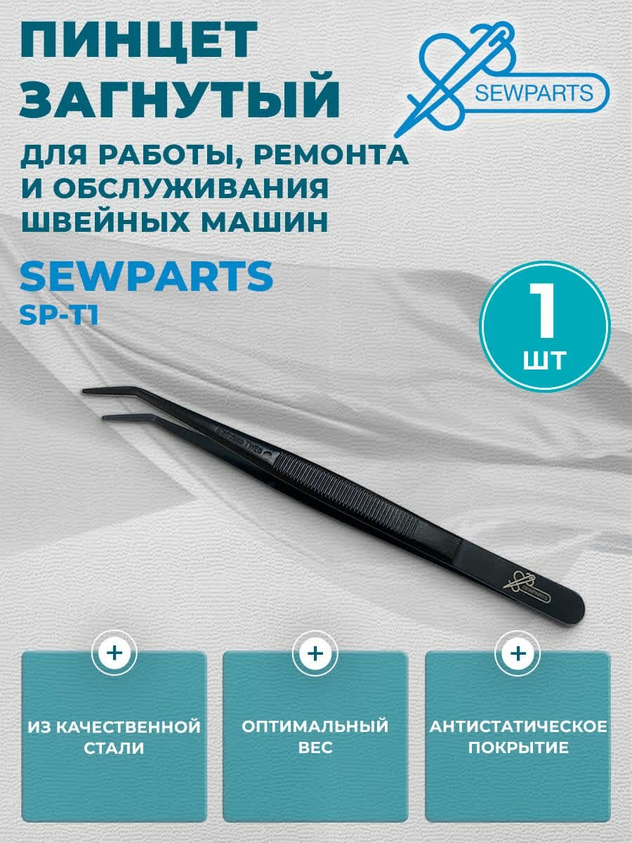 Пинцет с тонкими загнутыми губками Sewparts SP-T1 для работы, ремонта и обслуживания швейных машин, рукоделия