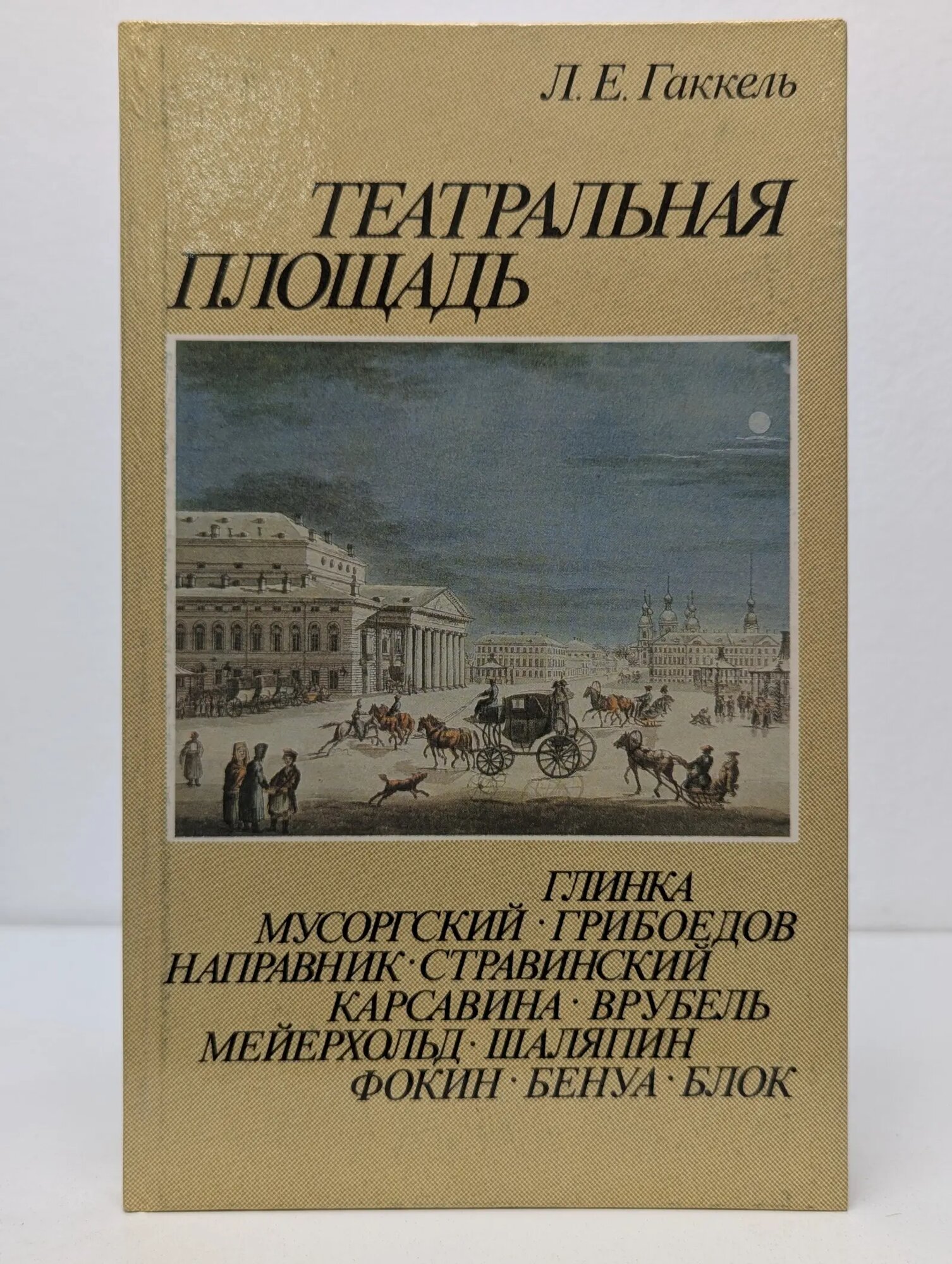 Театральная площадь Гаккель Леонид Евгеньевич 1990