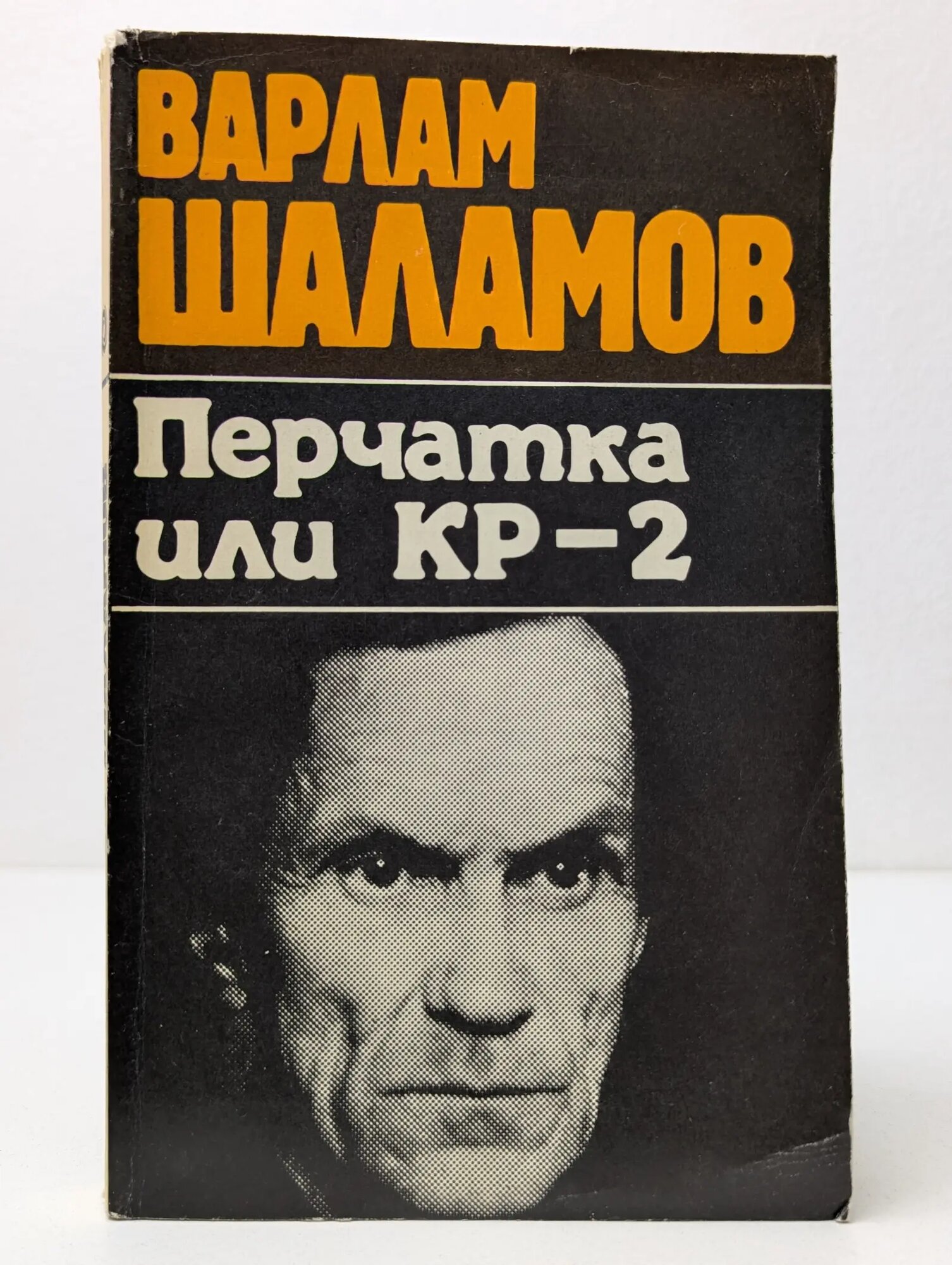 Перчатка или КР-2 Шаламов Варлам Тихонович 1990