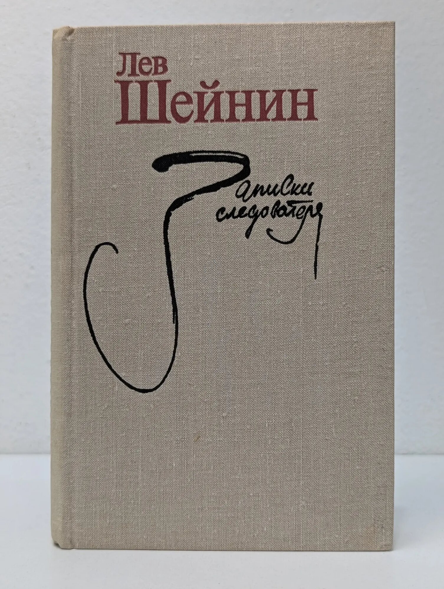 Записки следователя Шейнин Лев Романович 1980