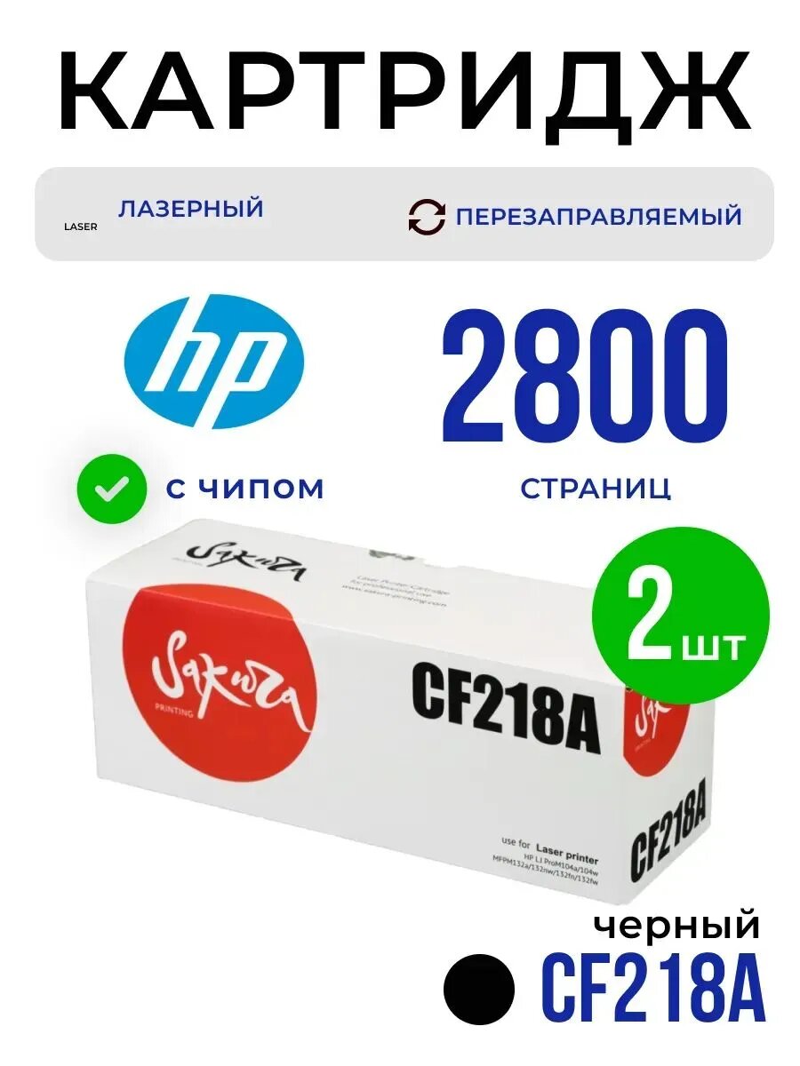 Комплект Картриджей Sakura CF218A (18A) для HP LJ M104a/LJ M104w/LJ M132a/LJ M132fn/LJ M132fw/LJ M132nw, черный, 1400 к.