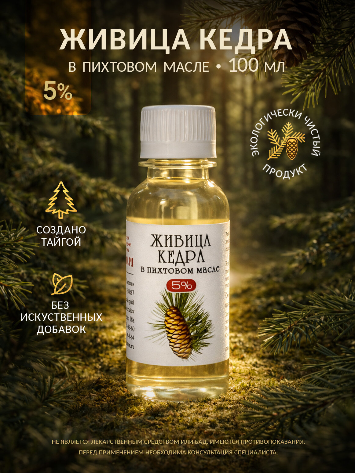Живица кедра в пихтовом масле 5% 100 мл