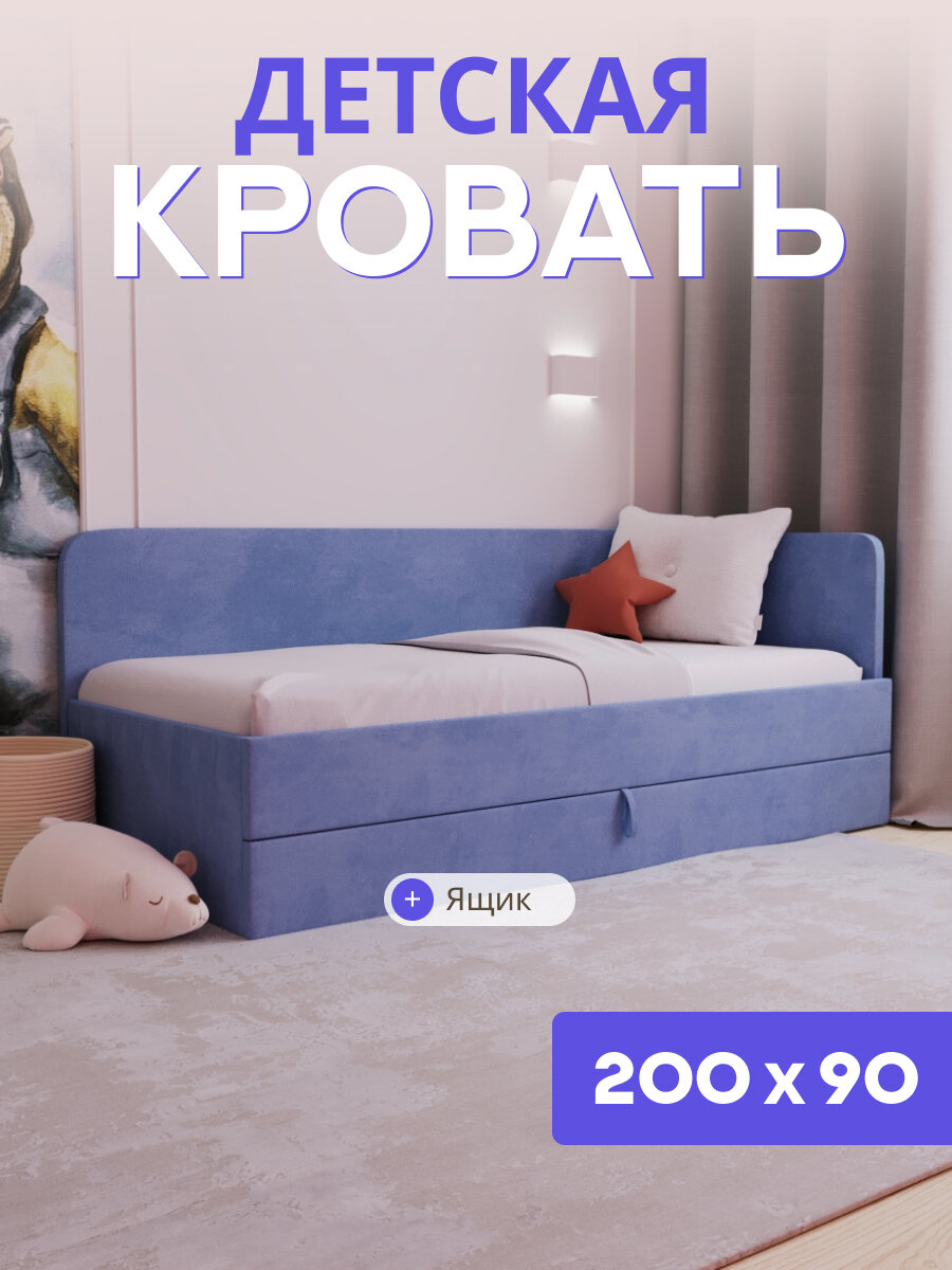 Детский диван-кровать 200*90 с ящиком, Малика Лайт пыльно-синий