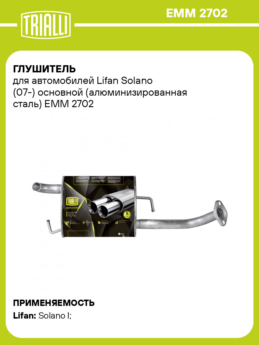 Глушитель для автомобилей Lifan Solano (10-) основной (алюминизированная сталь) EMM 2702 TRIALLI