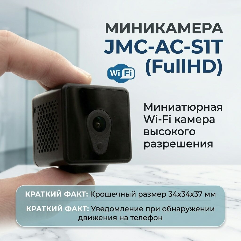 Беспроводная миниатюрная Wi-Fi IP микрокамера 2Mp JMC-AC-S1T