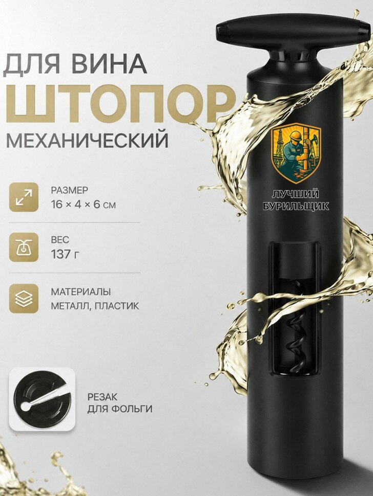 Штопор "лучший бурильщик"