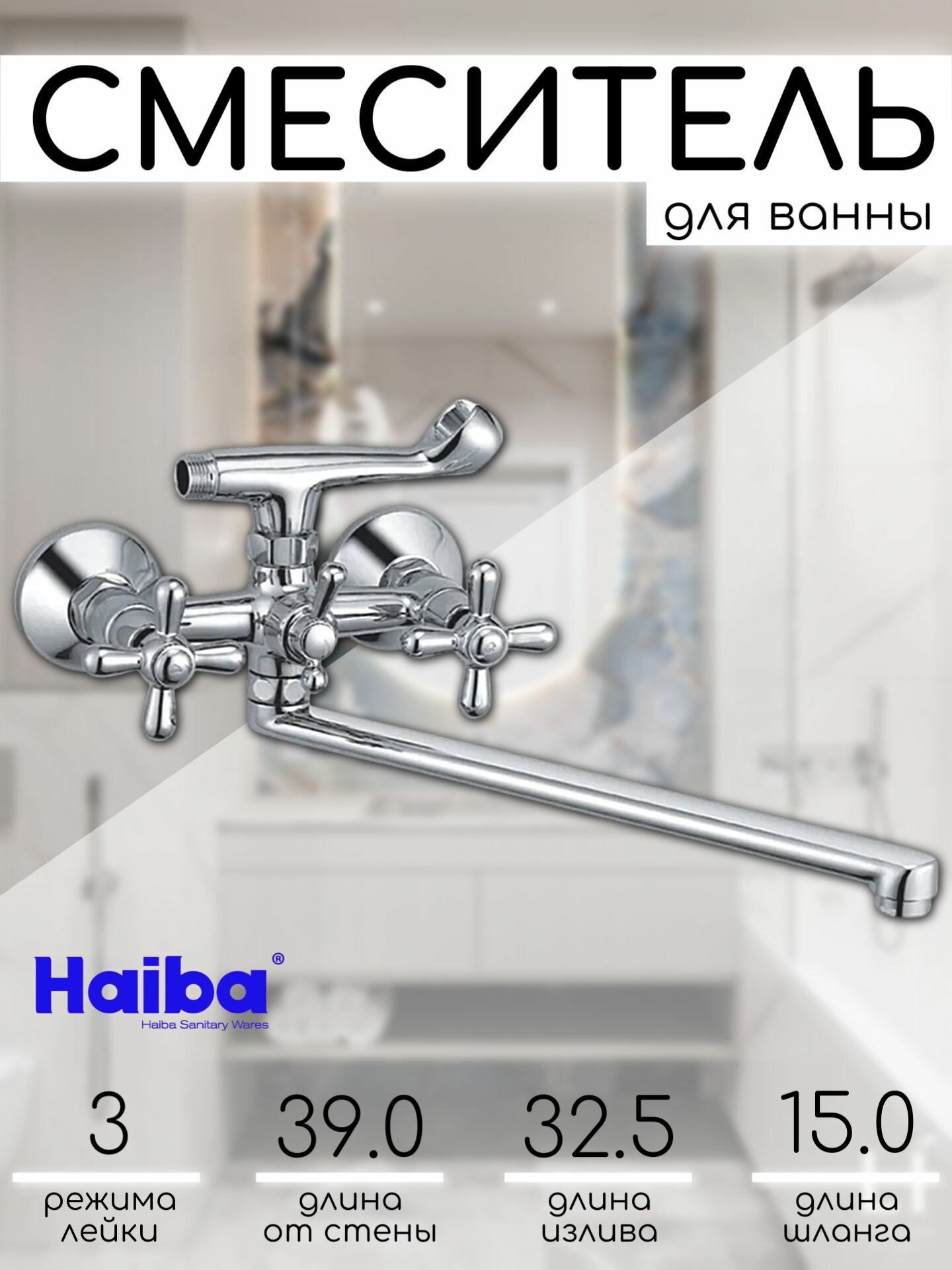 Смеситель для ванны Haiba HB2125 с длинным, поворотным изливом и шаровым переключателем в корпусе, материал: латунь, покрытие: хром.