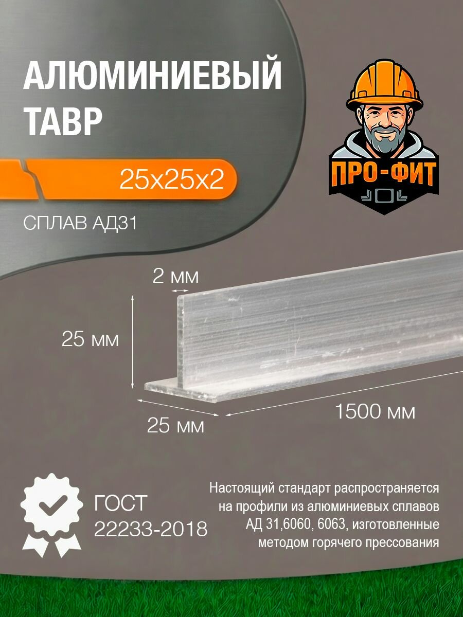 Профиль алюминиевый Т-образный "Тавр" АД31, 25х25х2 1500 мм, серебристый, без покрытия