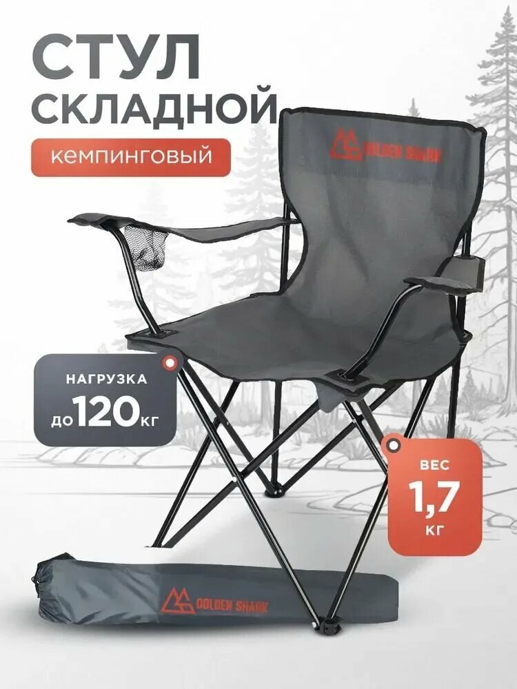 Стул складной туристический