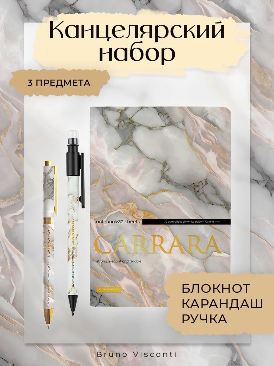 Канцелярский набор подарочный Bruno Visconti "Carrara. Светлая", 3 предмета : блокнот, ручка, карандаш / набор канцелярии для девочек / подарок для девочки для школы