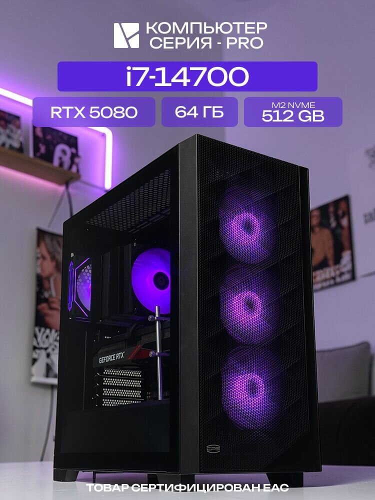 Pro ATX AIR чёрный, Z790, i7-14700 AIR7, 512 NVME, 64 ГБ DDR5, RTX 5080 (16 Гб), 1200W