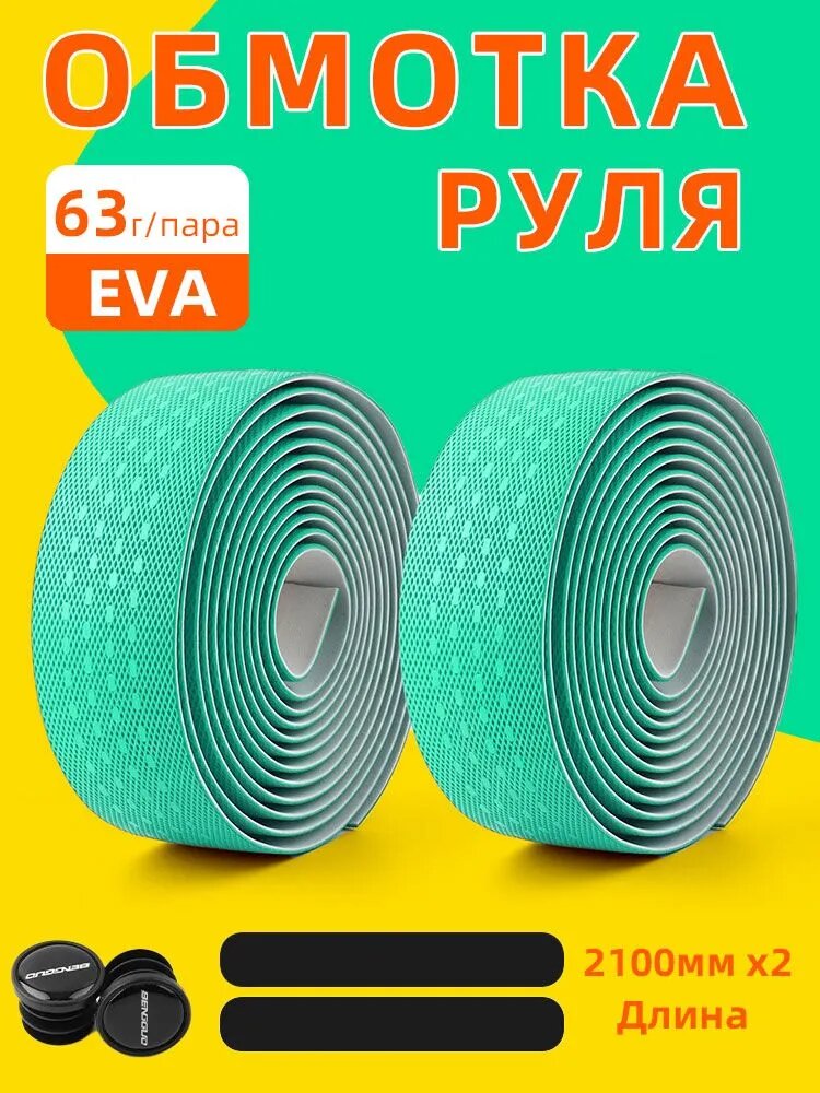 Обмотка руля шоссейного велосипеда, Амортизация ударов, дышащи, PU+EVA
