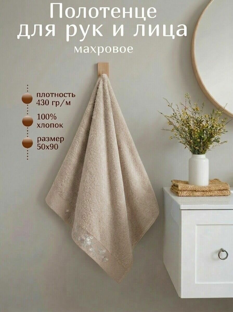 Полотенце махровое, 100 % хлопок, для рук и лица, бежевое, 50 × 90 см
