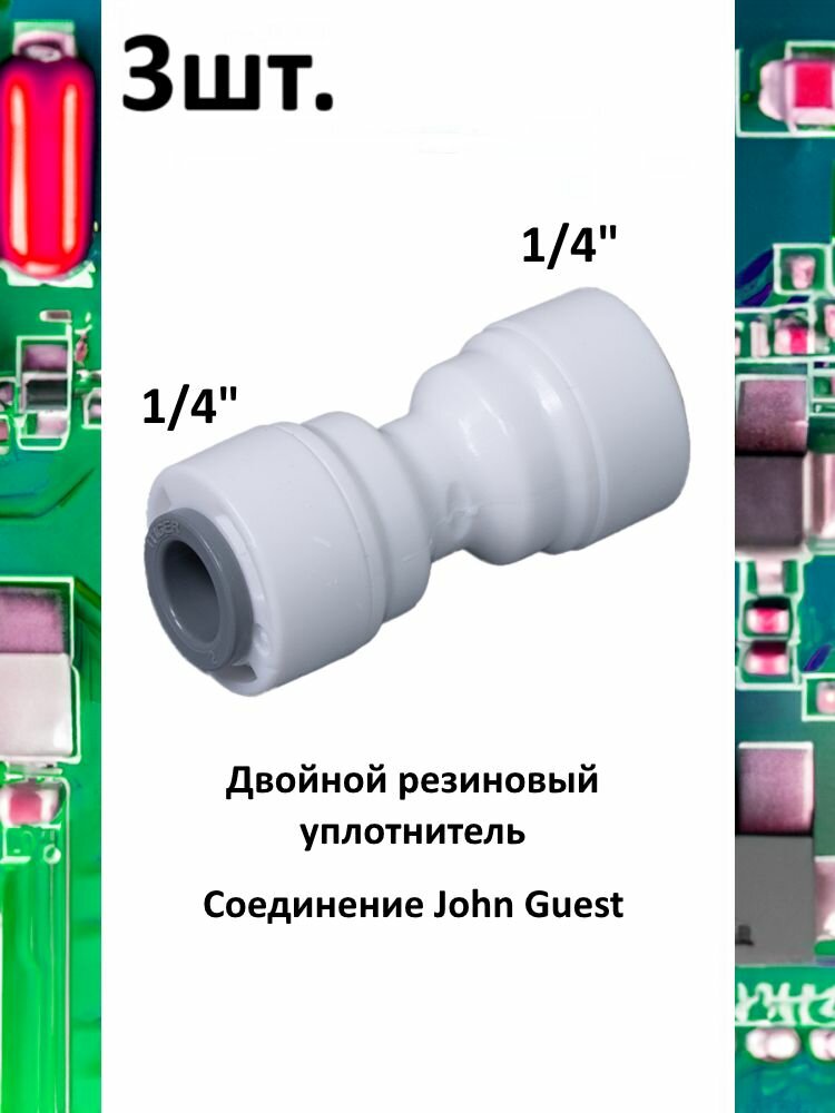 Фитинг прямой трубка 1/4"- трубка 1/4" для систем фильтрации iTiGer 3шт.