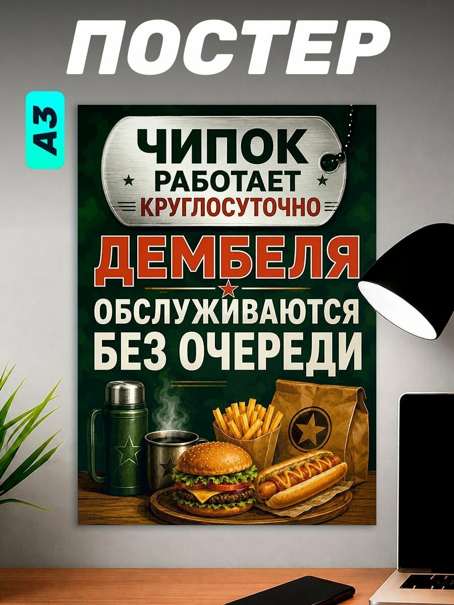 Постер на стену Дембель