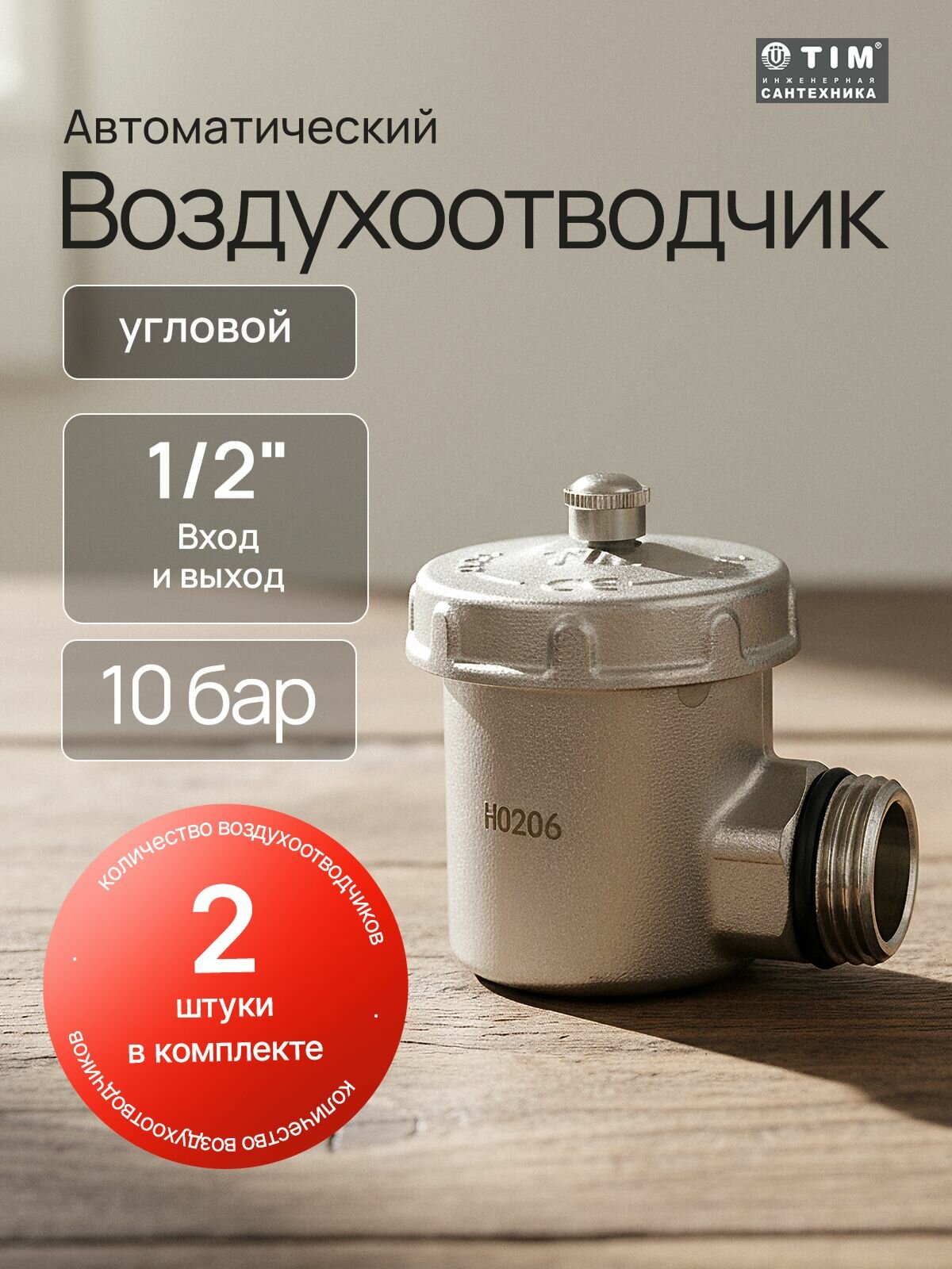 Воздухоотводчик автоматический 1/2 боковой TIM BL5815 - 2шт