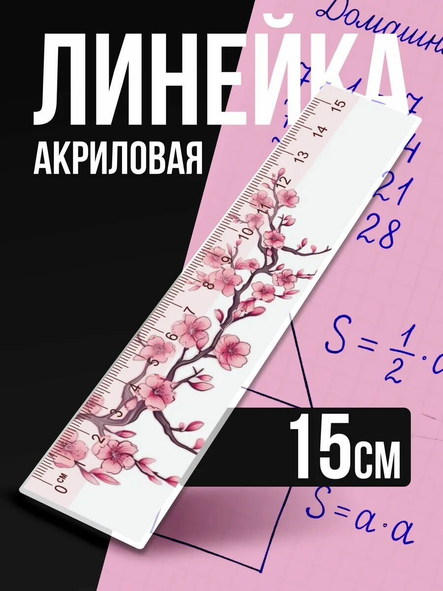 Линейка 15 см Эстетика сакура