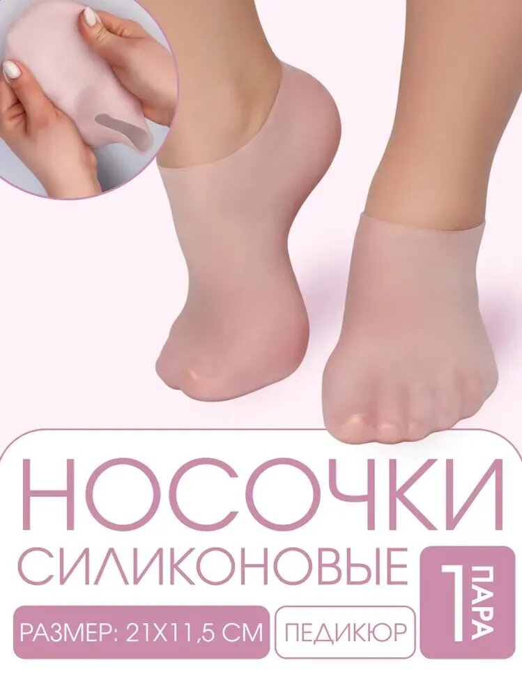 1 пара силиконовых увлажняющих педикюрных носков; розовые; используются для предотвращения сухости и трещин на ногах