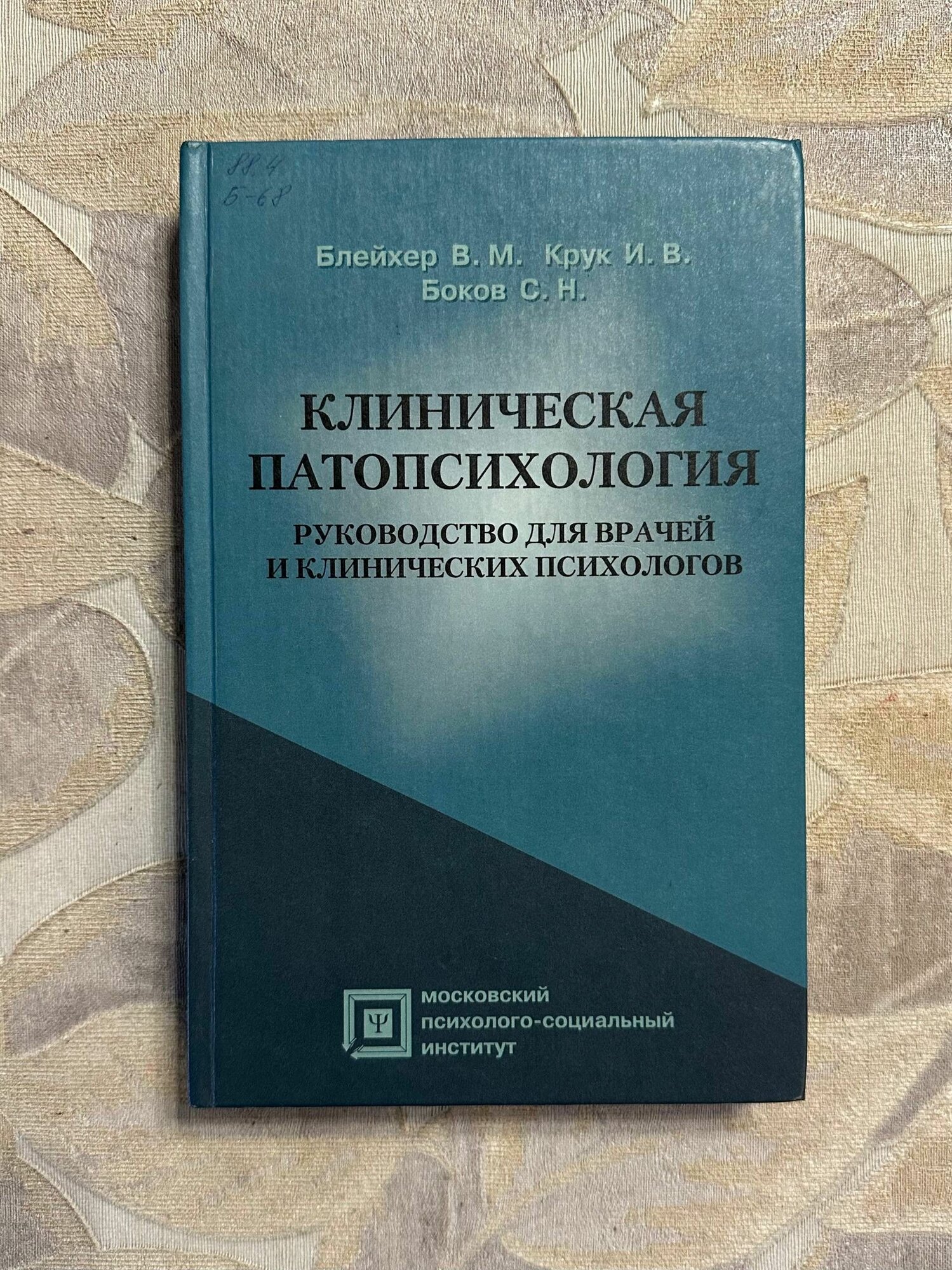 Клиническая патопсихология. Руководство для врачей и клинических психологов