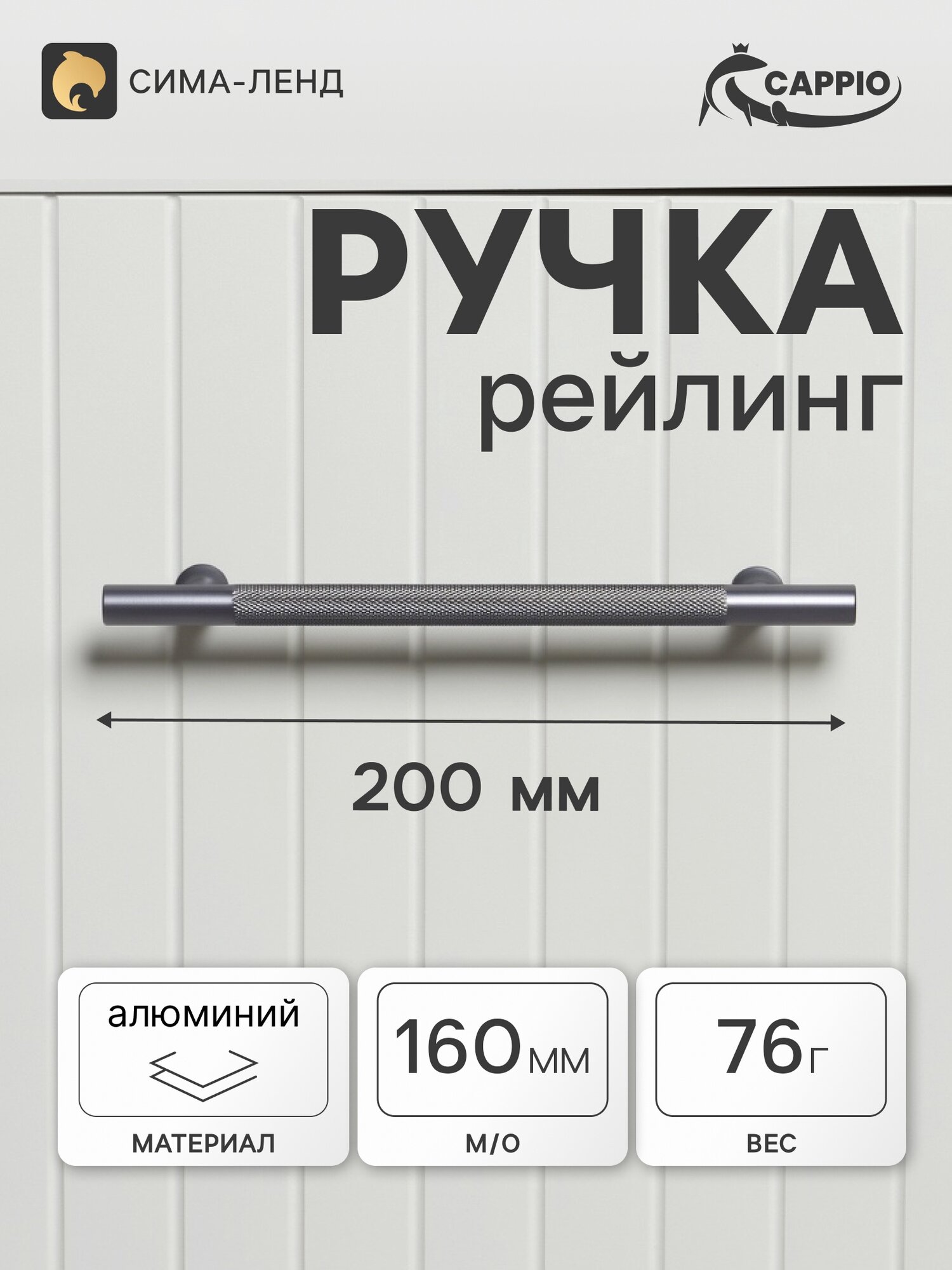 Ручка-рейлинг CAPPIO PIMPLY, d=12 мм, м/о 160 мм, цвет графит