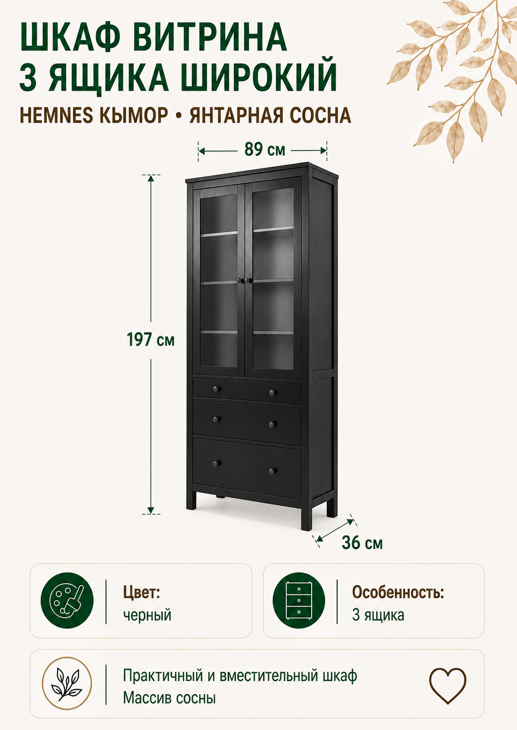 Шкаф витрина 3 ящика широкий HEMNES Кымор, массив сосны, цвет черный, (икеа)