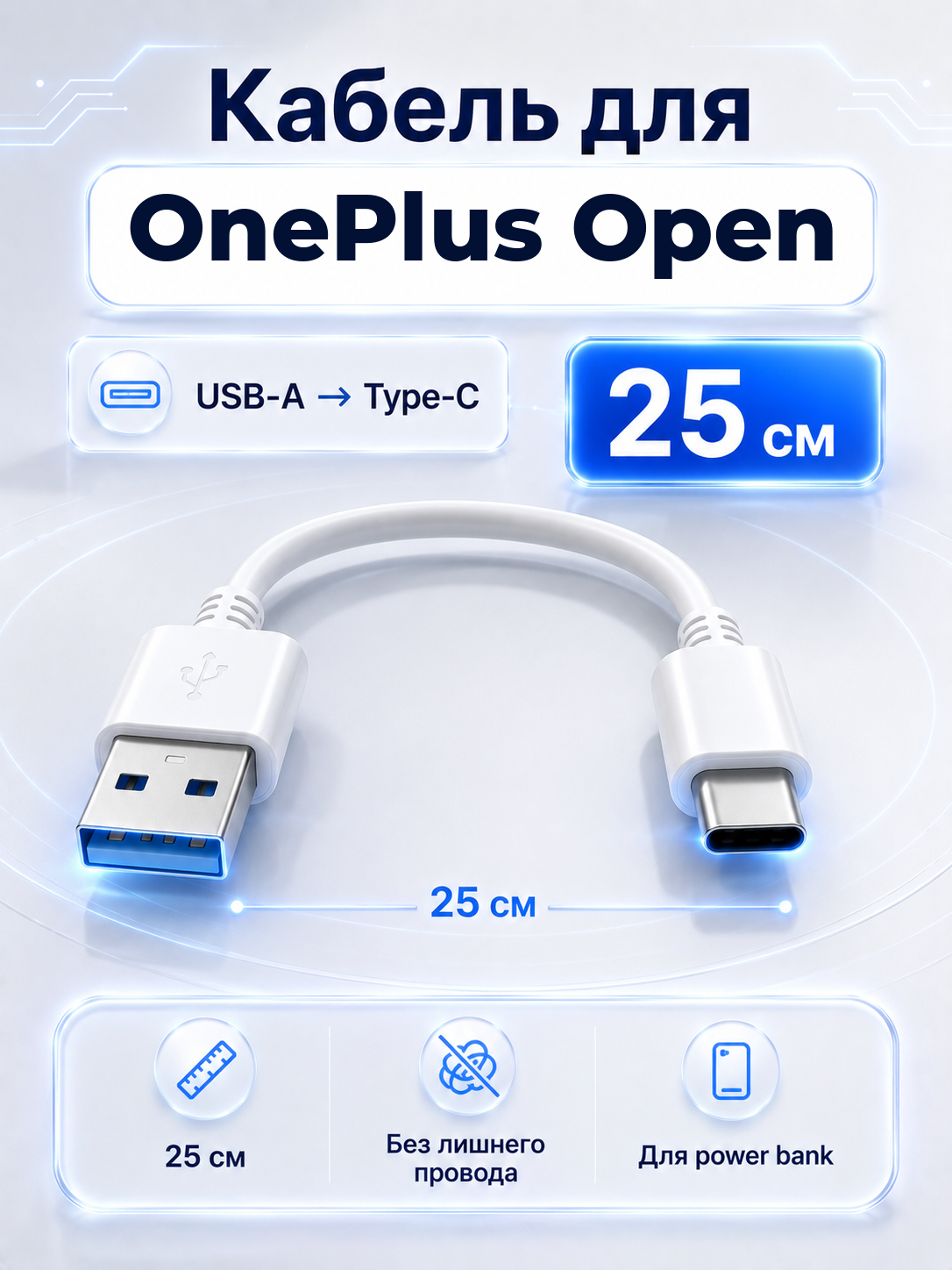 Короткий кабель для OnePlus Open USB-A на Type-C, 25 см