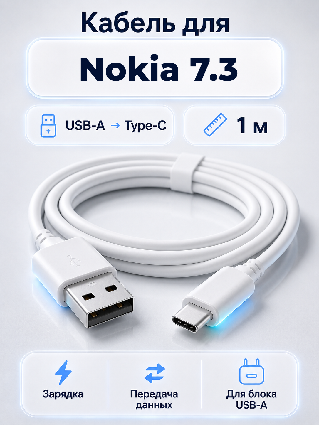 Кабель для Nokia 7.3 USB-A на Type-C, 1 м