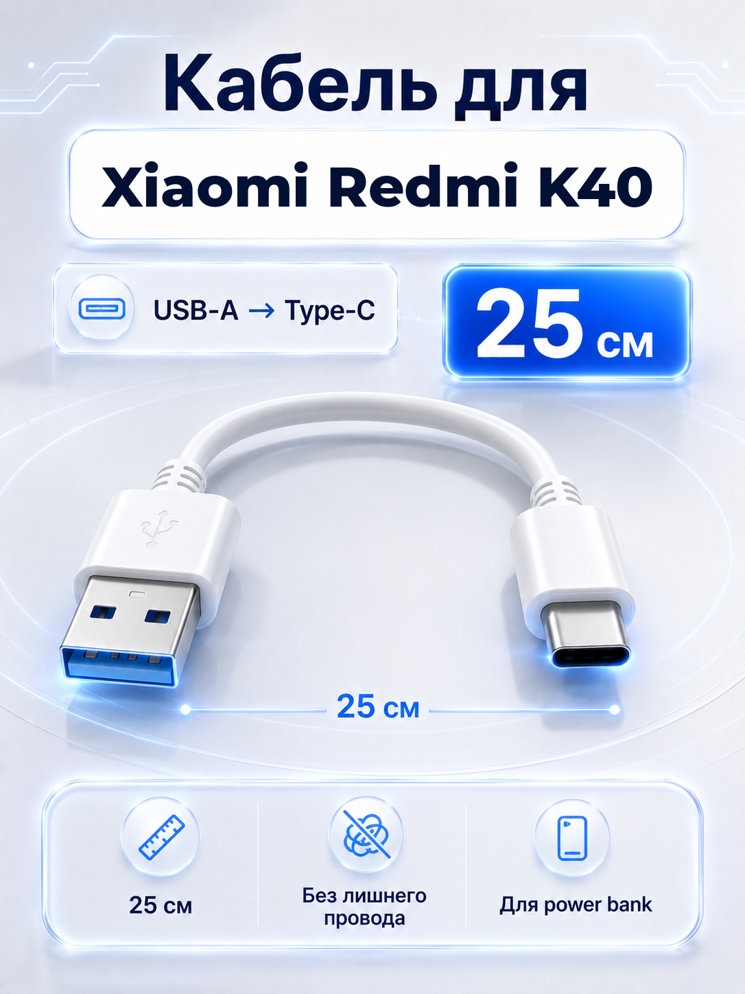Короткий кабель для Xiaomi Redmi K40 USB-A на Type-C, 25 см