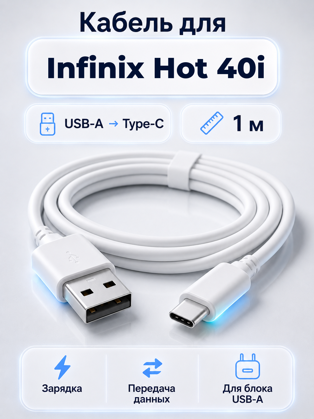 Кабель для Infinix Hot 40i USB-A на Type-C, 1 м