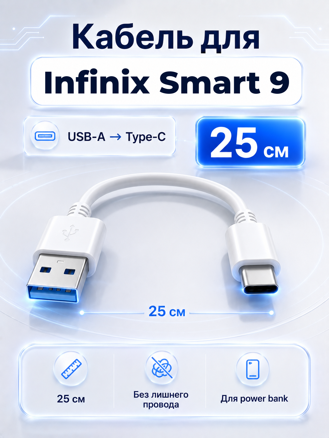 Короткий кабель для Infinix Smart 9 USB-A на Type-C, 25 см
