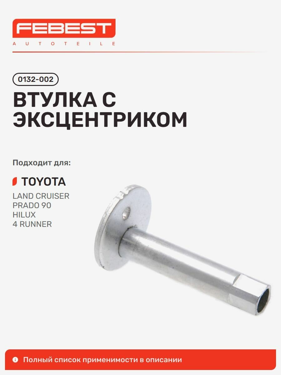 Втулка с эксцентриком Toyota Тойота LAND Cruiser, LAND Cruiser Prado, Hilux SURF Хайлюкс, 4RUNNER, Tacoma 0132-002, Febest 0132002