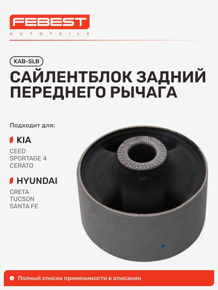 Сайлентблок задний переднего рычага для а/м HYUNDAI Tucson, Sonata; KIA Sportage, Febest KABSLB