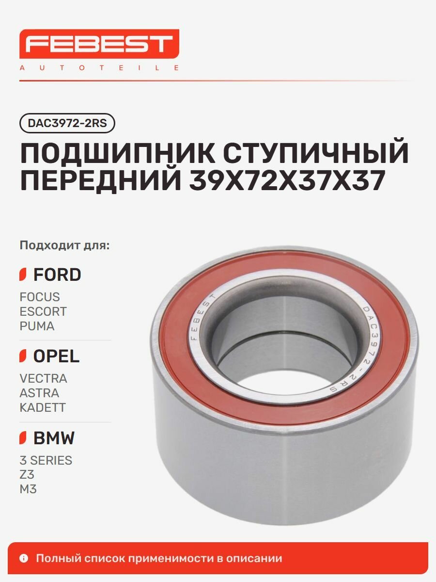 Подшипник ступичный передний OPEL Опель Vectra Вектра, Vectra-A, BMW БМВ 3, OPEL Astra-F, Kadette-E, Omega-A, Ascona-C, FORD Форд Escort, Pontiac Понтиак Lemans, FORD Fiesta Фиеста DAC3972-2RS