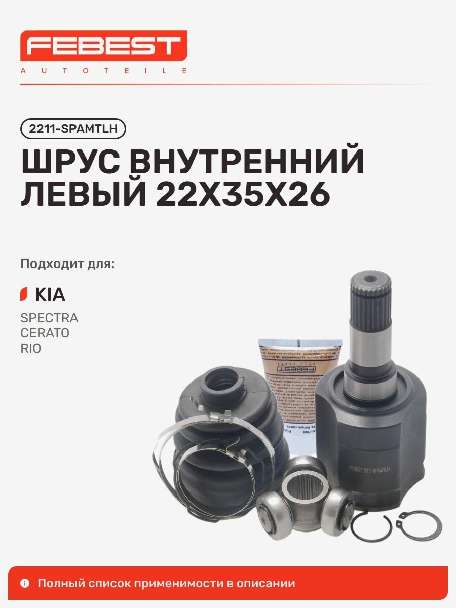 ШРУС внутренний передний левый FEBEST 2211SPAMTLH для а/м KIA Cerato, Shuma / Киа Церато, Шума