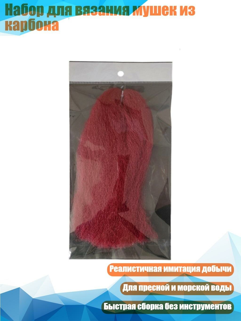 Набор для вязания мушек из карбона, Кларет