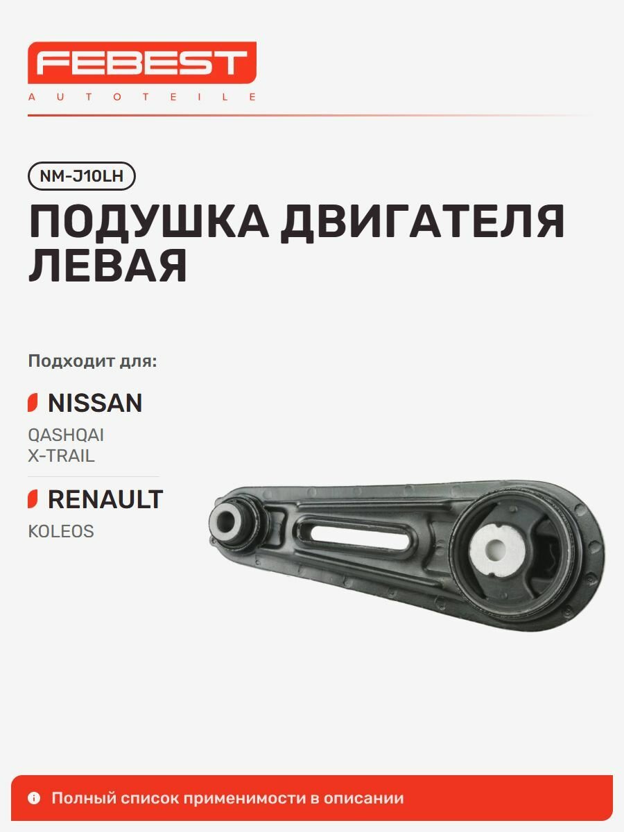 Подушка двигателя Nissan Ниссан QASHQAI Кашкай, QASHQAI+2, X-Trail Икс-Трейл, Renault Рено Koleos Колеос, Nissan Serena, Dualis, Serena MLY NM-J10LH, Febest NMJ10LH