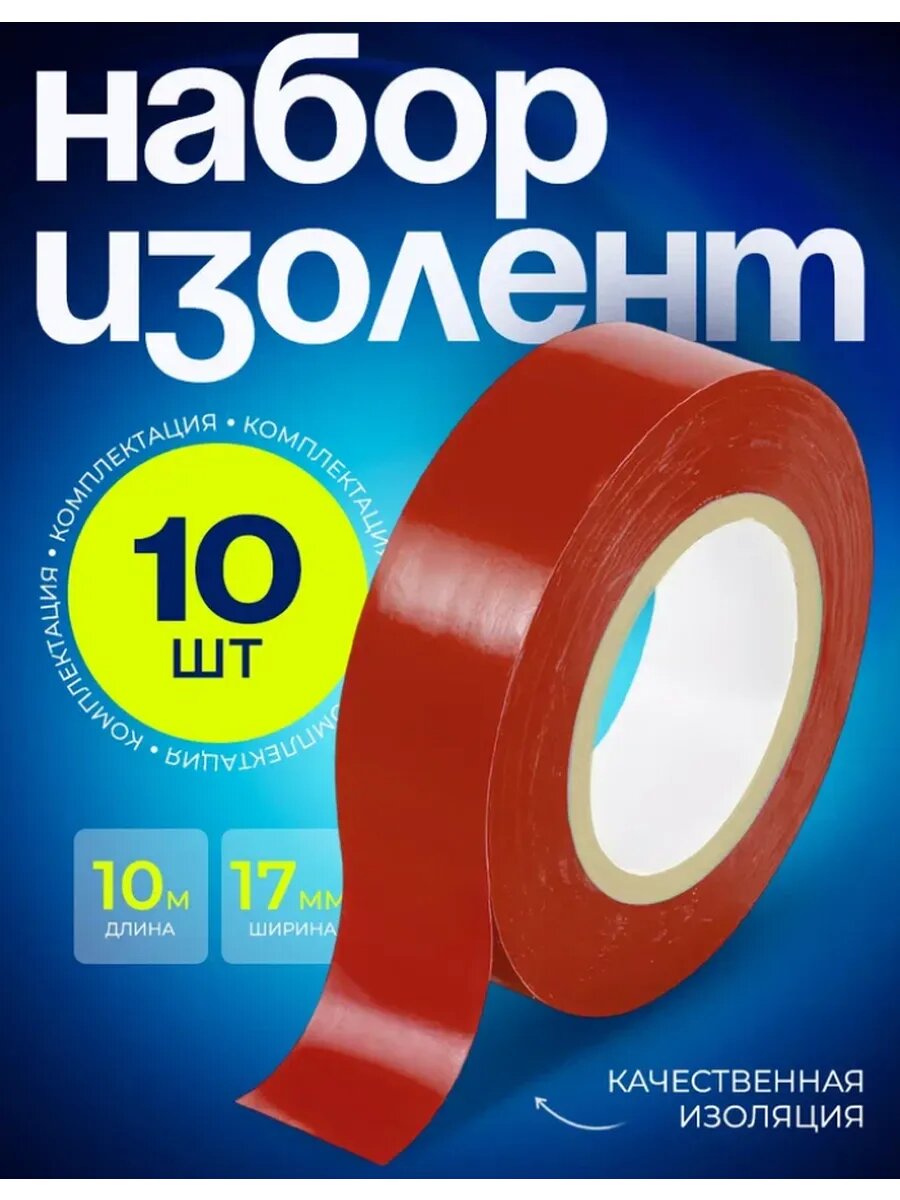 Изолента электроизоляционная 10 метров 10 штук