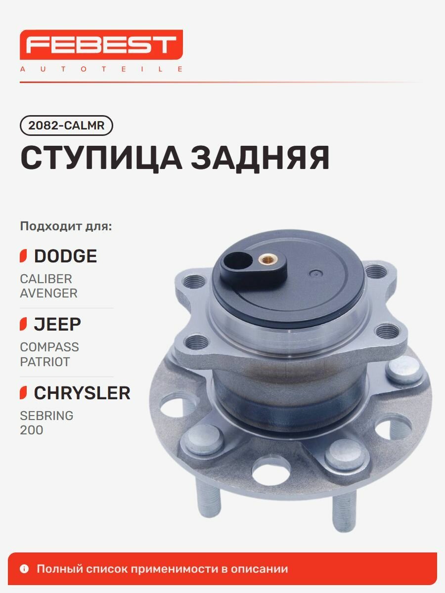 Ступица задний Dodge Додж Caliber, JEEP Джип Compass Patriot, Chrysler Крайслер Sebring II, Sebring, Dodge Avenger, Lancia Лянча Flavia, Chrysler Avenger 200 Flavia, JS Avenger 200 Flavia 2082-CALMR