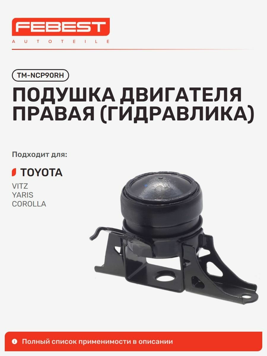 Подушка двигателя Toyota Тойота VITZ Витц, Yaris Ярис, Corolla AXIO Королла, Corolla AXIO Fielder, Ractis, VIOS, Belta TM-NCP90RH, Febest TMNCP90RH