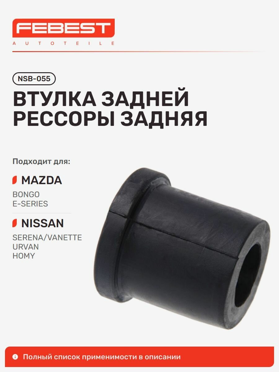 Втулка задняя Mazda Мазда Bongo Buronyi Бонго, Bongo, E2000 SD, Nissan Ниссан Vanette, Caravan NSB-055, Febest NSB055