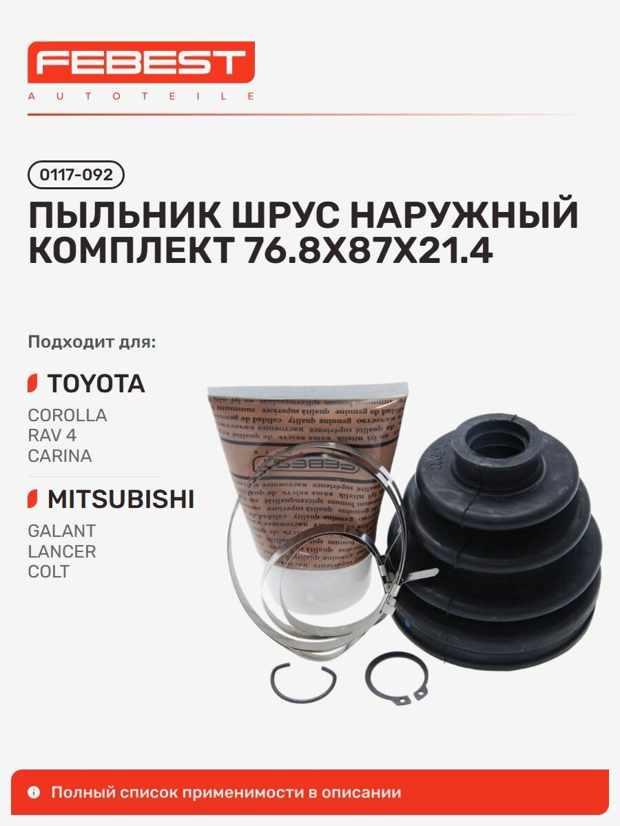 Пыльник шрус наружный комплект Toyota Тойота Corolla Королла, Corona Корона, Celica, Mitsubishi Митсубиси COLT Lancer Кольт, Mirage 0117-092, Febest 0117092