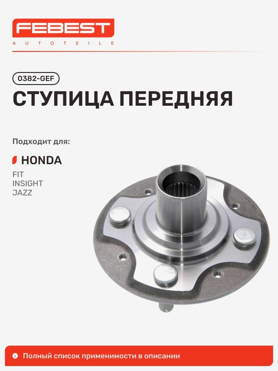 Ступица передний Honda Хонда FIT Фит, JAZZ, CITY, Ballade 0382-GEF