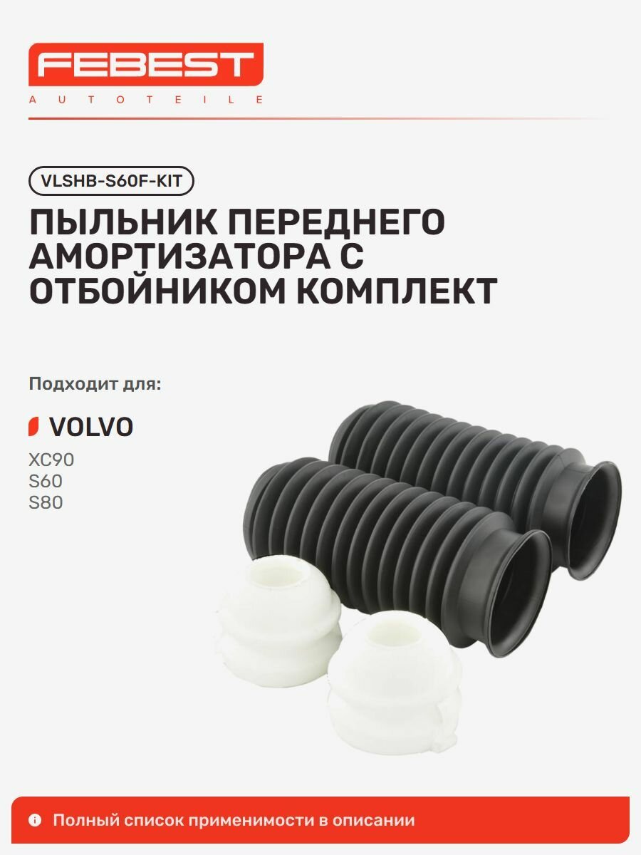 Пыльник передний Volvo Вольво S60, S80, V70, C70 CONV, C70 Coupe, 850 VLSHB-S60F-KIT, Febest VLSHBS60FKIT