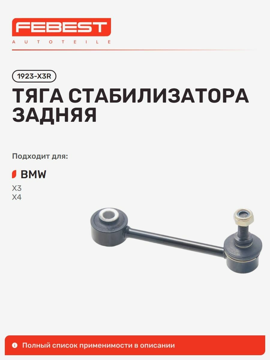 Тяга стабилизатора задний BMW БМВ X3 1923-X3R FEBEST